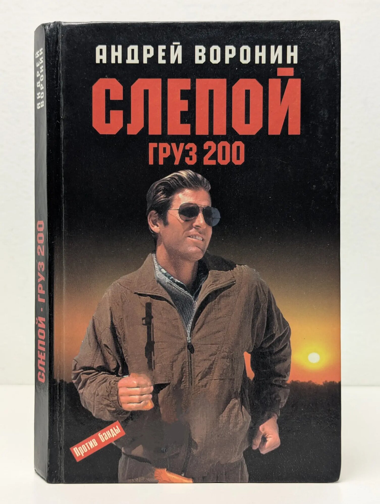 Слепой. Груз 200 Воронин Андрей Николаевич 2001