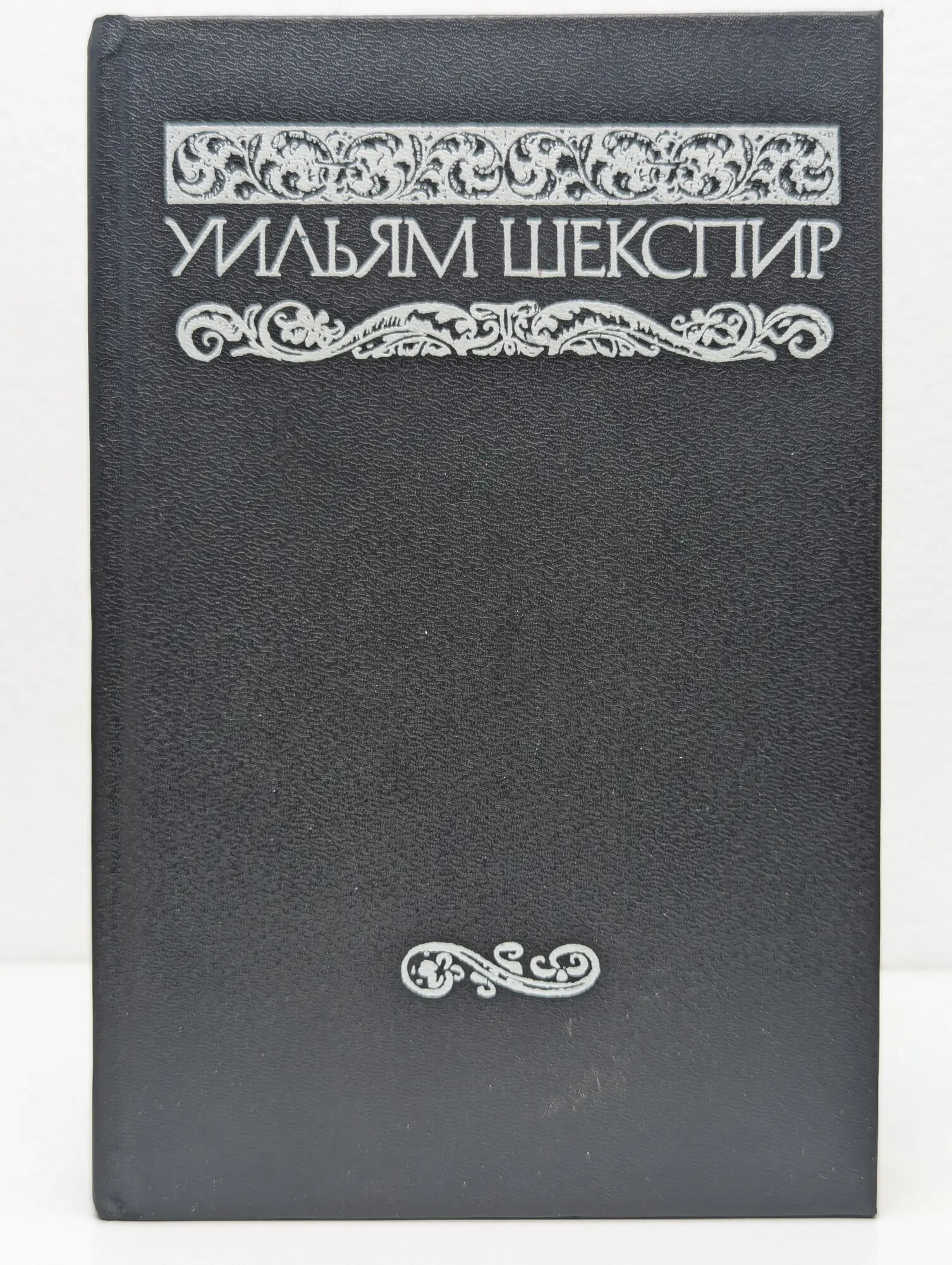 Уильям Шекспир. Собрание сочинений в 8 томах. Том 8 Шекспир Уильям 1994