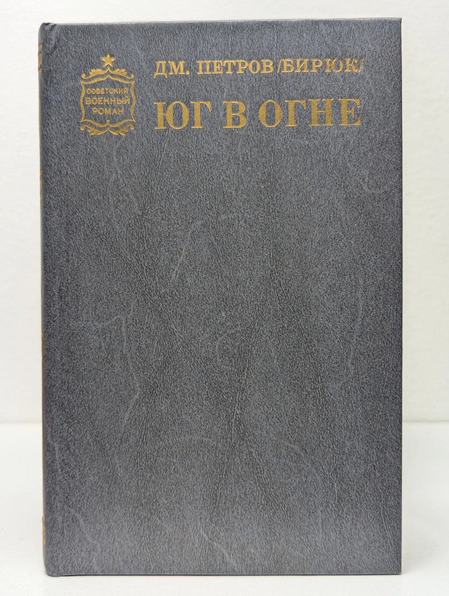 Советский военный роман. Юг в огне Петров-Бирюк Дмитрий Ильич 1988