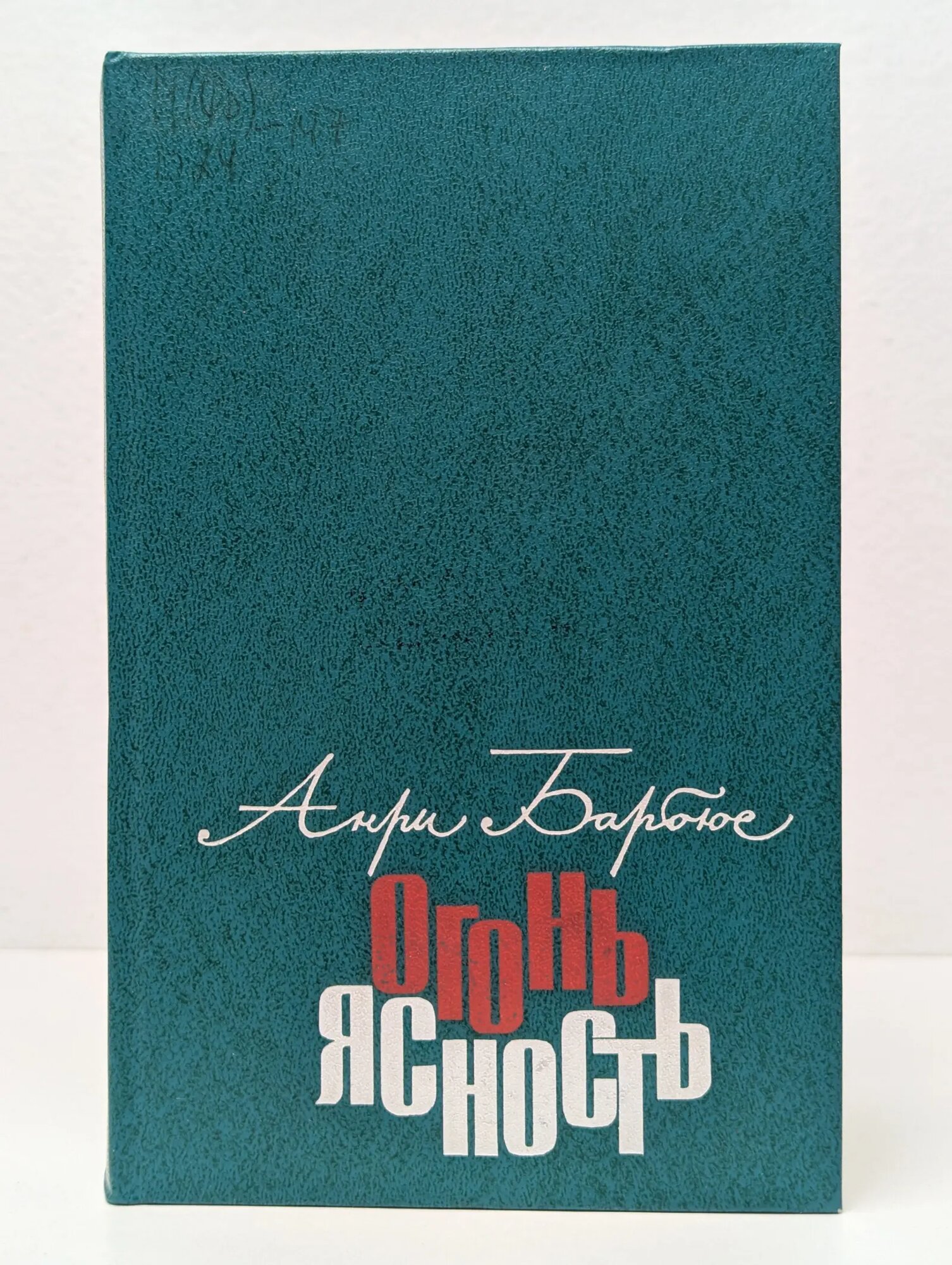 Огонь. Ясность Барбюс Анри 1980