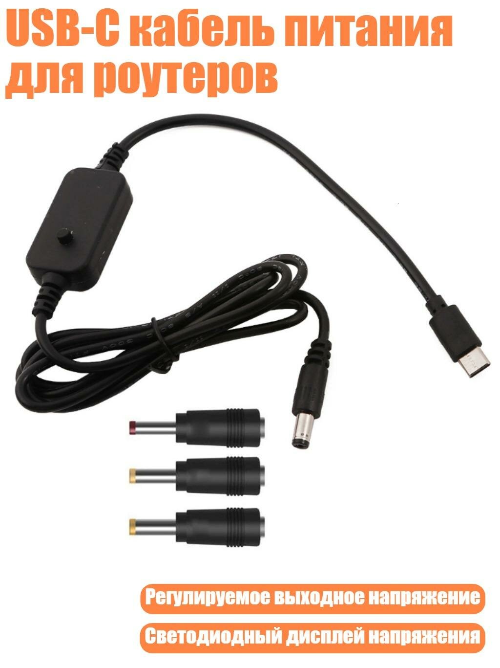 USB-C кабель питания для роутеров