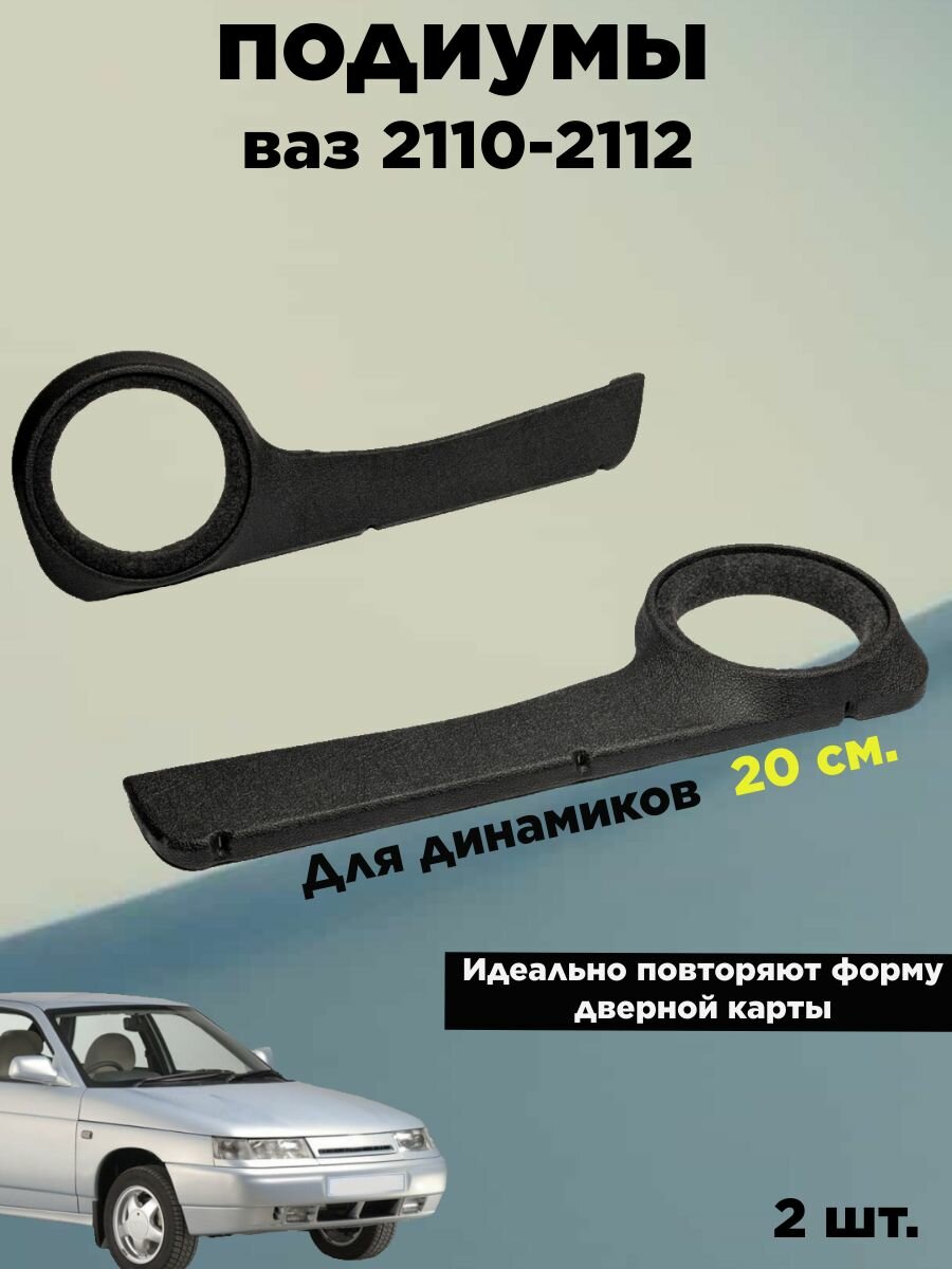 Подиумы ВАЗ 2110-2112 / для динамиков 20 см. / кожзам 2 шт.