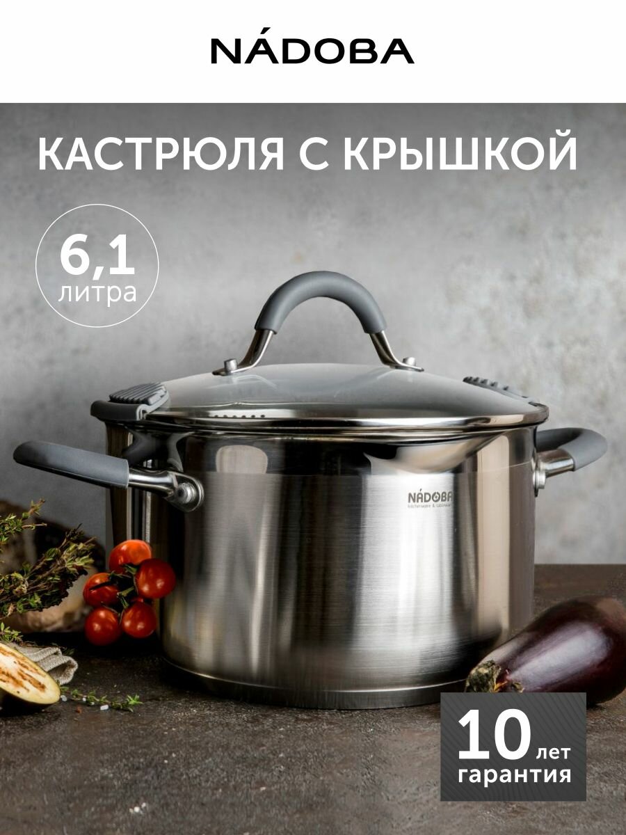 Кастрюля с крышкой 6 литров из нержавеющей стали, подходит для индукционной плиты, NADOBA