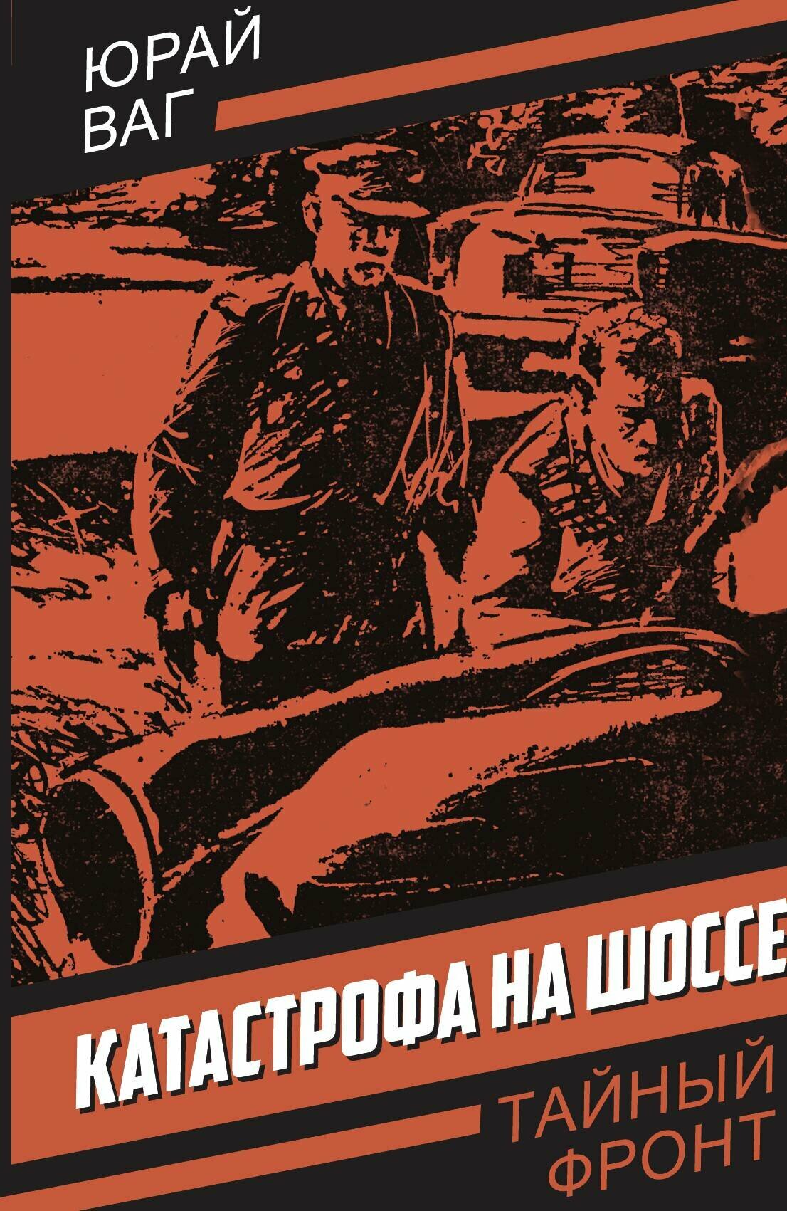 Катастрофа на шоссе — фото 1