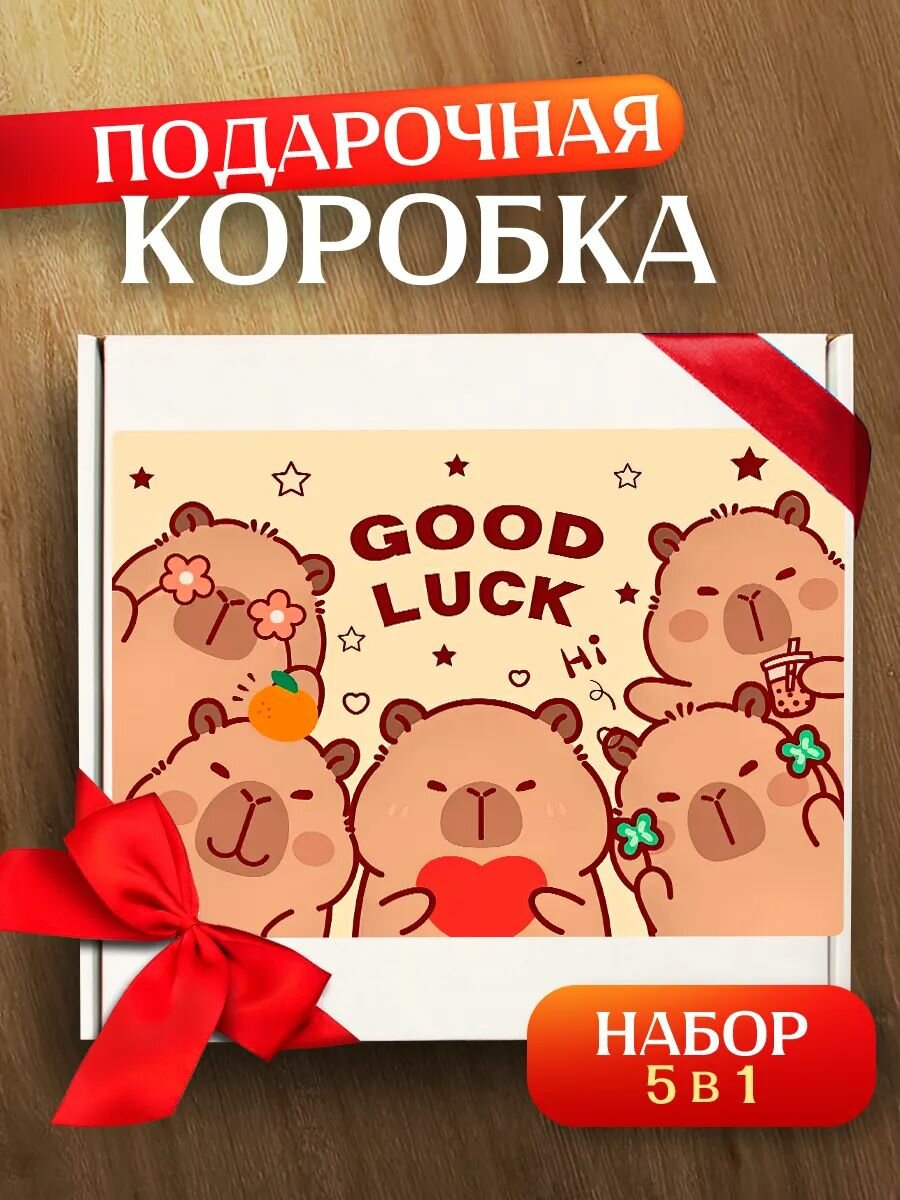 Подарочная коробка милые капибары , упаковка для подарка, 1шт, размер 23,5x22,5х10 см