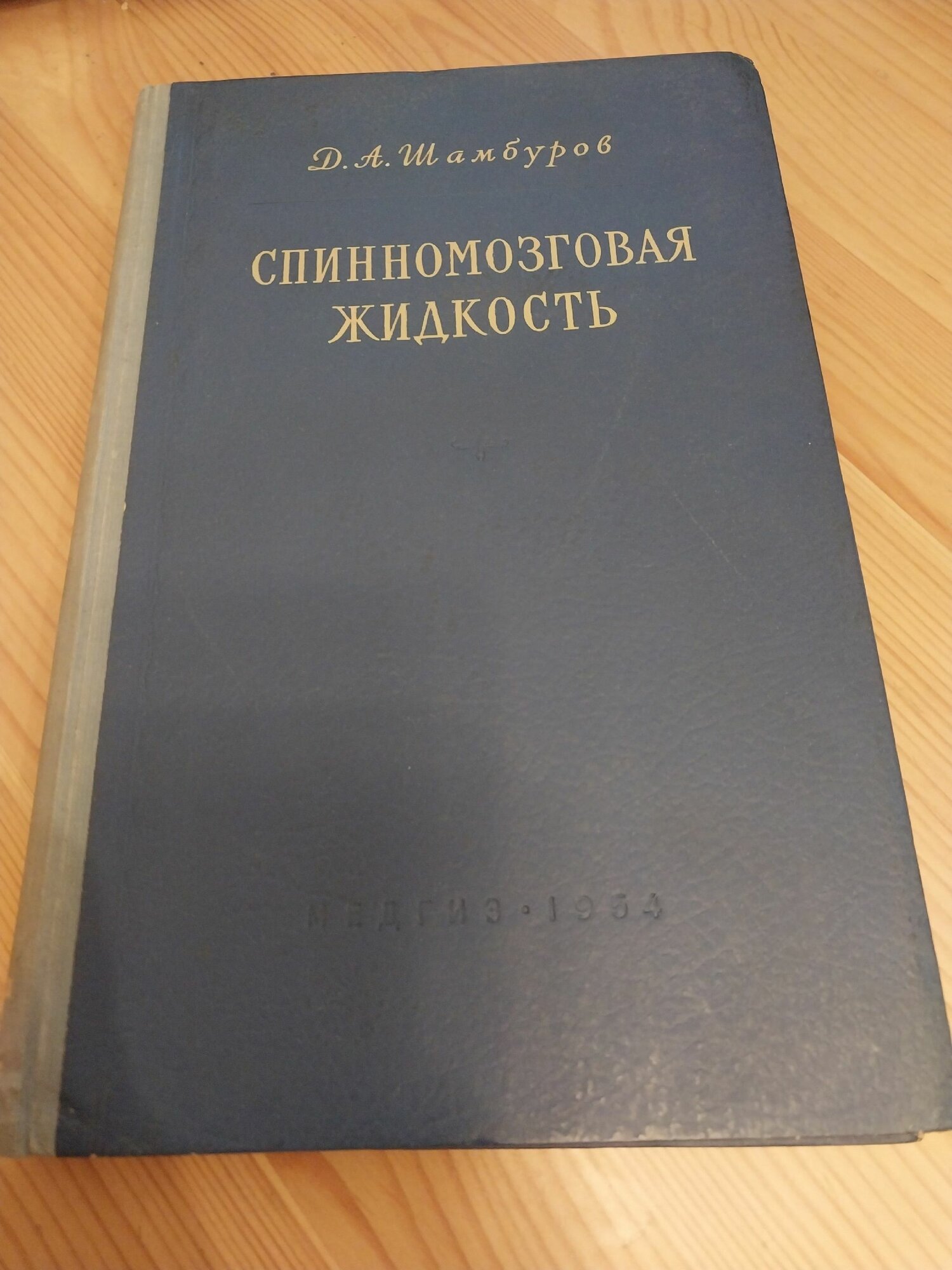 Шамбуров спинномозговая жидкость 1954