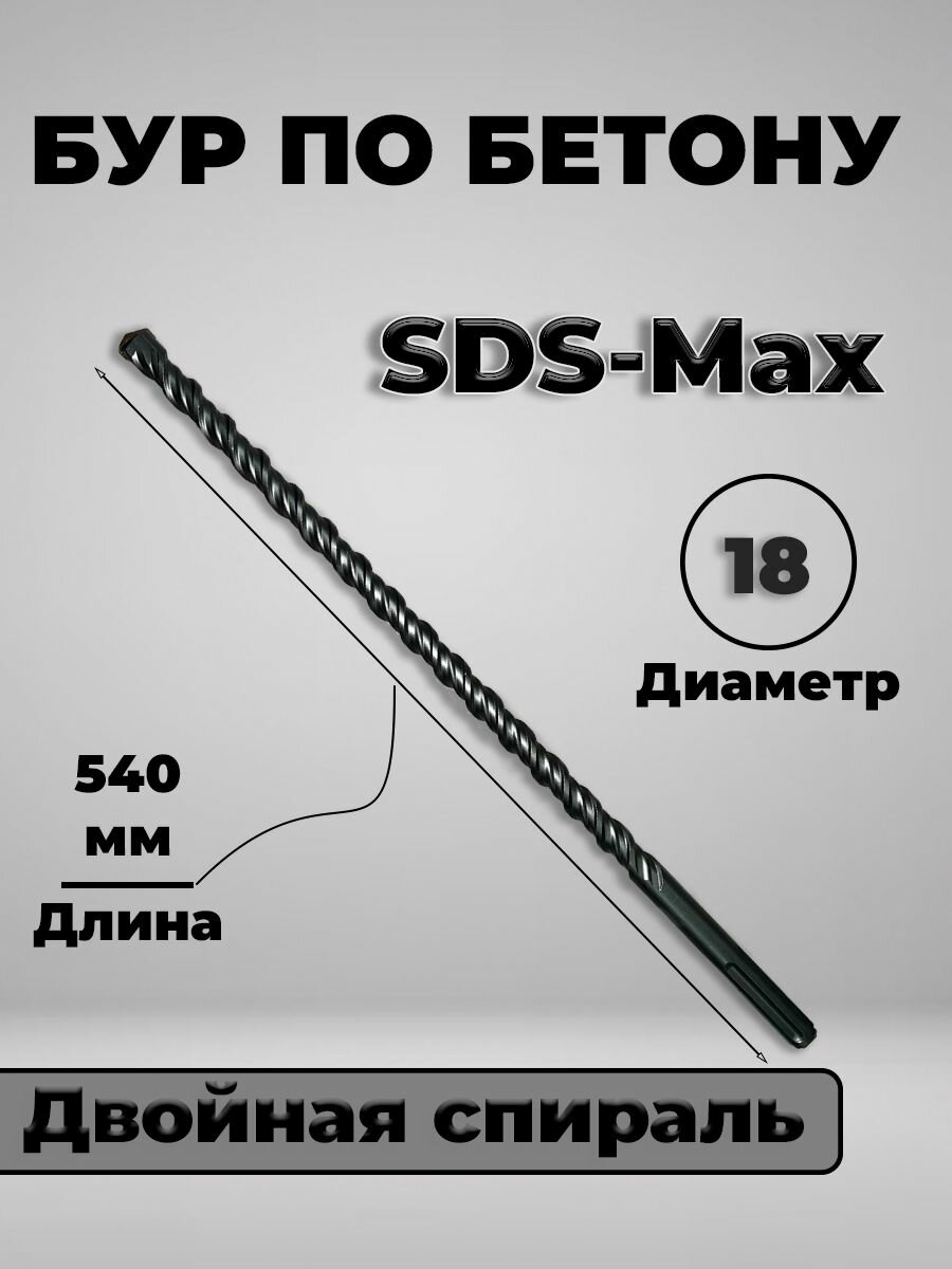 Бур SDS-Max 18х540х400 мм Apix