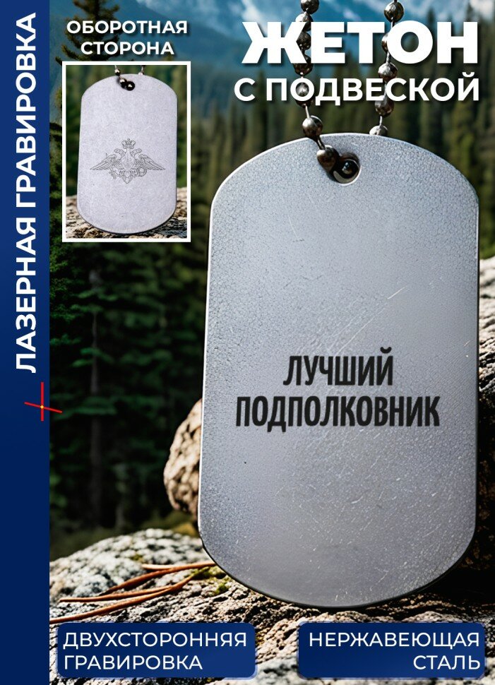 Жетон с гравировкой "Лучший подполковник"