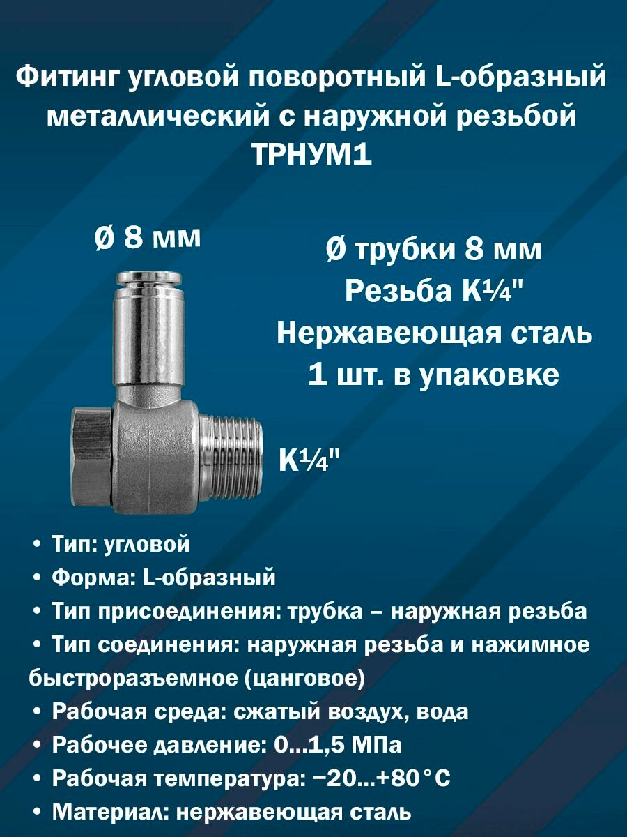 Фитинг угловой поворотный L-образный металлический с наружной резьбой ТРНУМ1. НЖ (8 мм - K1/4, нержавеющая сталь) 1 шт. в упаковке