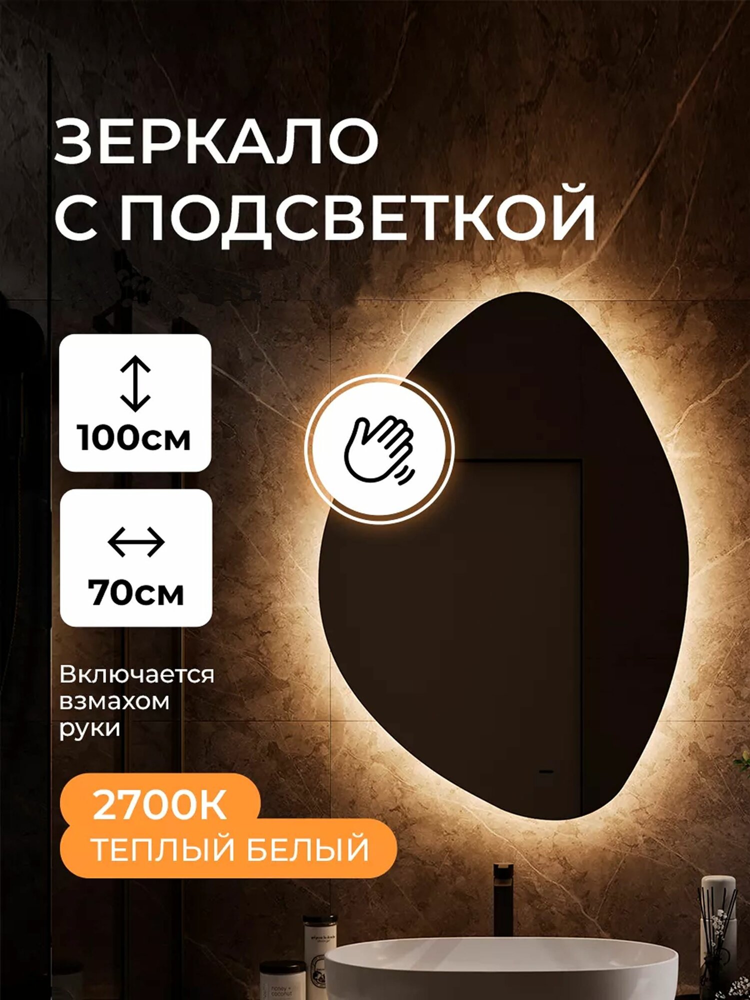 Зеркало с ореольной ЛЕД подсветкой в ванную комнату 70*100 см (теплый свет 2700К, фигурное настенное для ванной сенсорное выключение)
