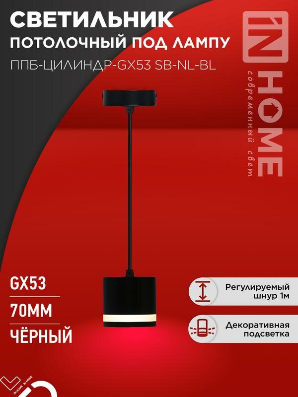 Светильник ППБ-ЦИЛИНДР-GX53 SB-NL-WH 70мм подвесной с подсветкой шнур 1м бел. IN HOME 4690612056647