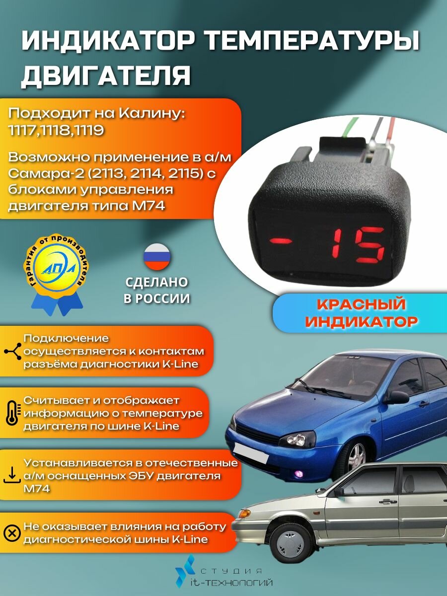 Индикатор температуры двигателя на Калину, Самару-2