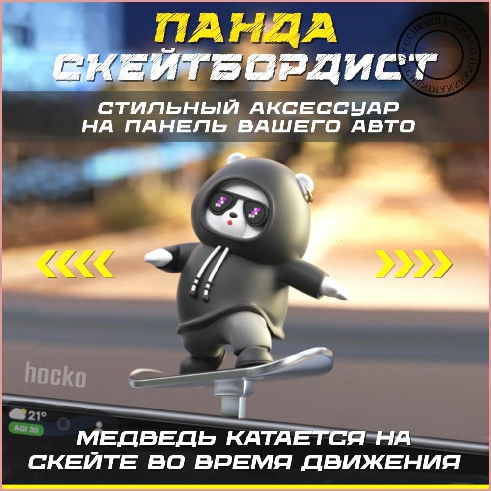Игрушка на панель авто Медведь на скейте / Фигурка в машину
