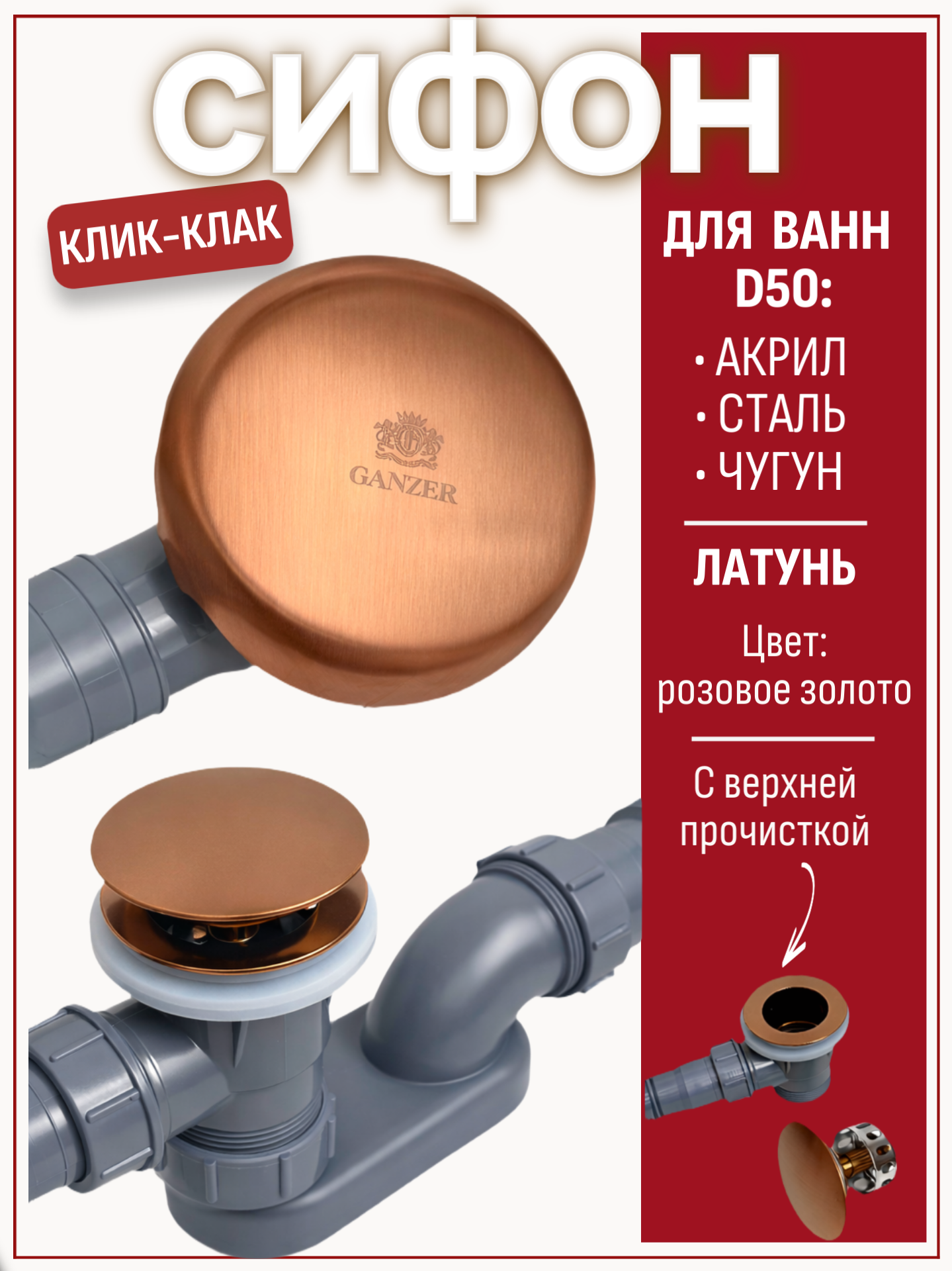 Сифон для ванны Ganzer GZ1199-R Click-Clack автоматический, слив-перелив, розовое золото