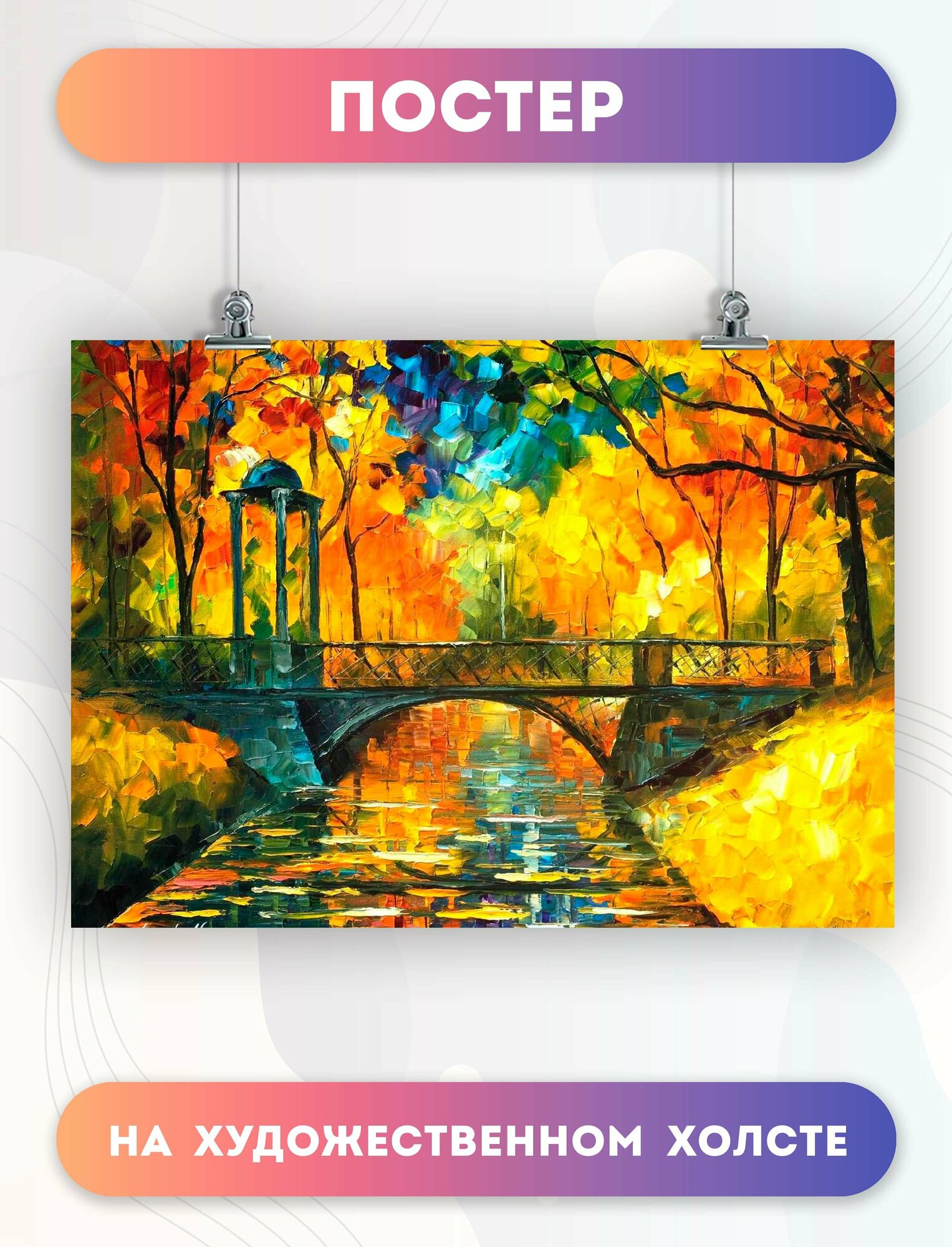 Постер на стену репродукция картины осень осенний парк мост Леонид Афремов (26) 30х40 см