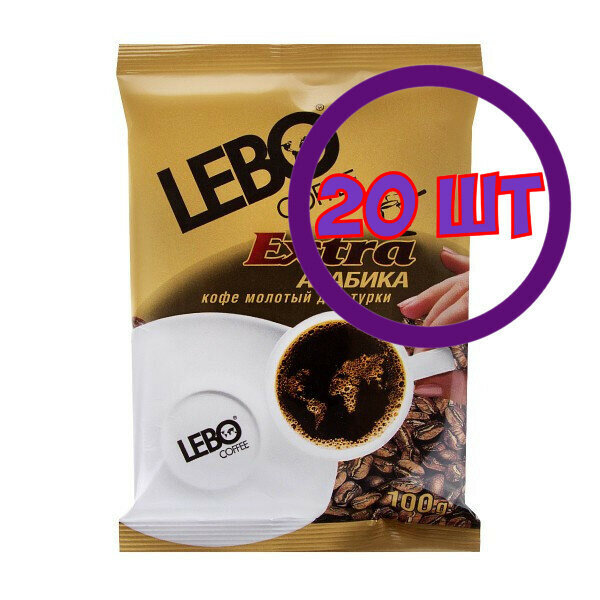 Кофе молотый LEBO EXTRA для турки, м/у, 100 г (комплект 20 шт.) 6000036