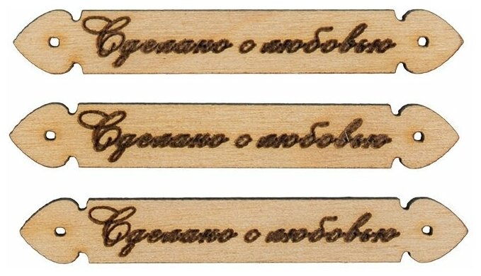 Заготовки и основы Mr. Carving ВД-392 Набор бирок "Сделано с любовью" фанера 6 см 3 шт .