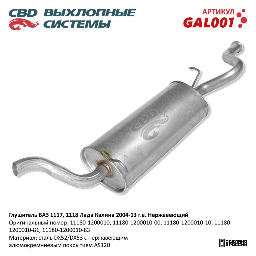 Глушитель для ВАЗ 1118, 1117 Калина (седан, унив.) Нерж. 04-13 гв. CBD. GAL001