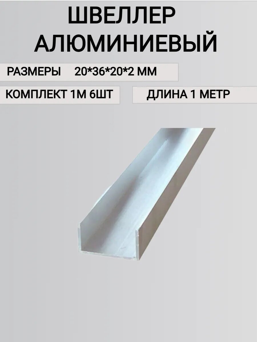 Профиль Алюминиевый П образный 20х36х20х2,1000мм