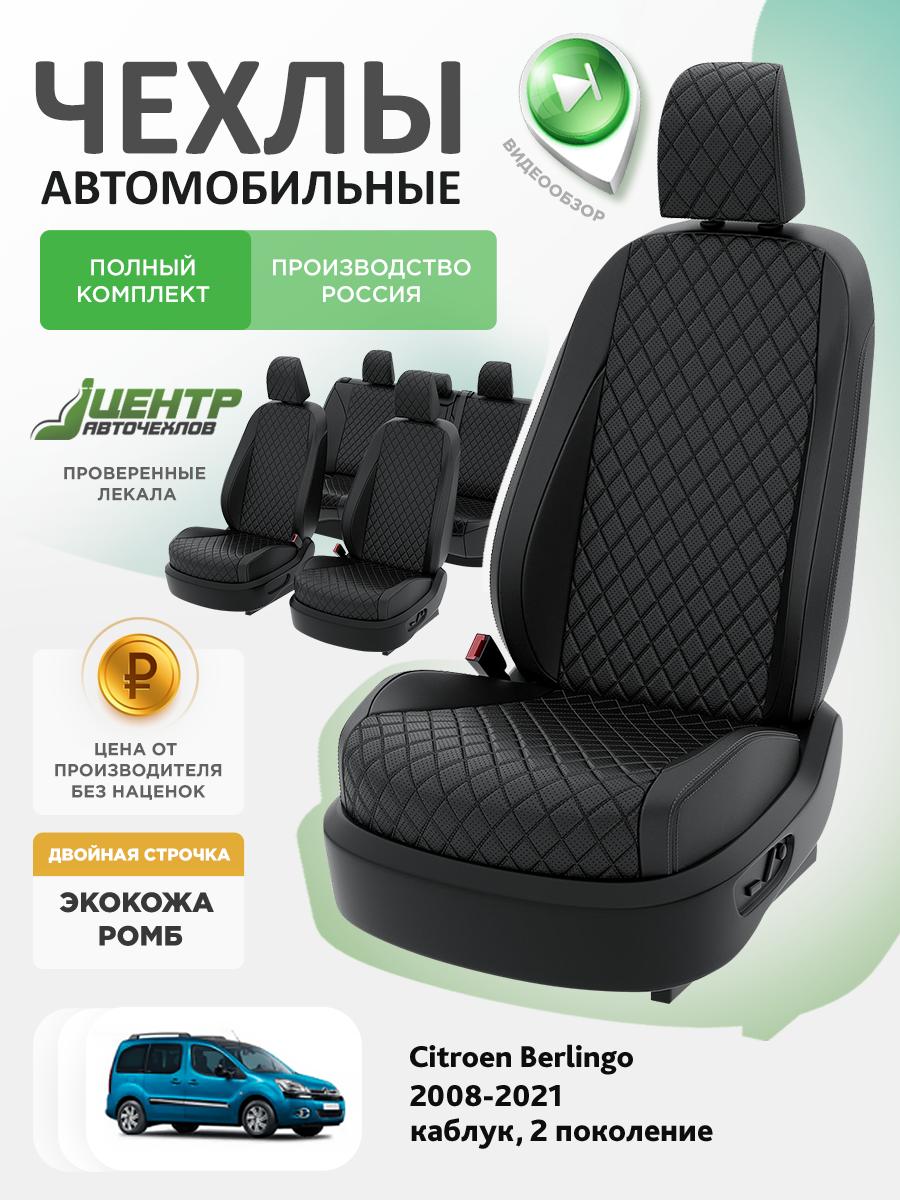 Чехлы Ситроен Берлинго (Citroen Berlingo) 2008-2022 2 каблук Экокожа с ромбом Черный CNTRA1473F-С2-601 Центр Авточехлов
