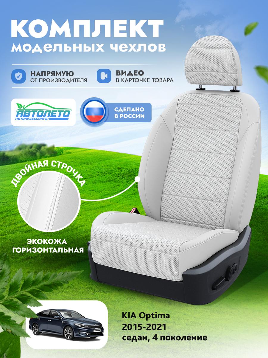 Чехлы Киа Оптима (KIA Optima) 2015-2020 4 седан Экокожа Белый LA11802C298 АвтоЛето