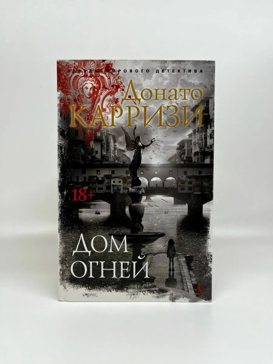 Карризи Донато. Звезды мирового детектива. Дом огней