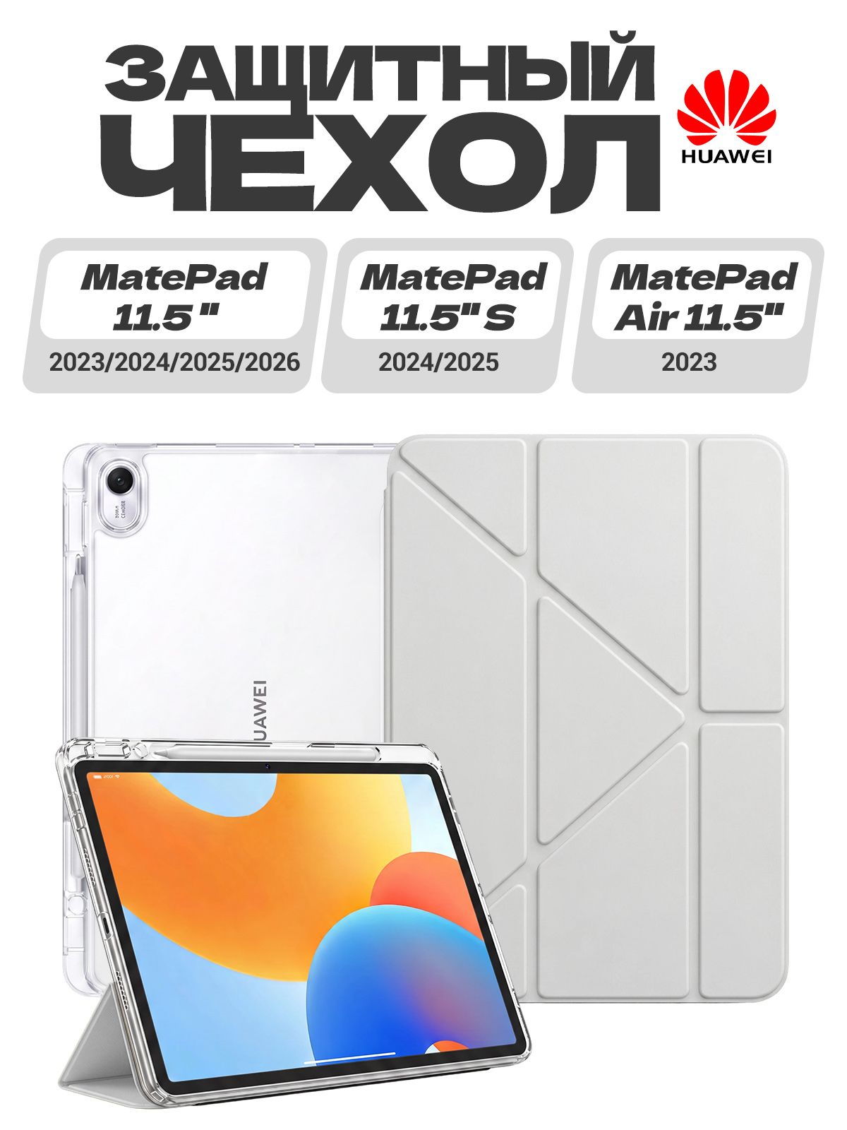 Чехол для HUAWEI MatePad 11.5 2023/2024/2025/2026, MatePad Air 11.5, MatePad 11.5 S 2024/2025, Экологичный материал, лёгкий и тонкий, мягкий, Есть два слоя защитной плёнки