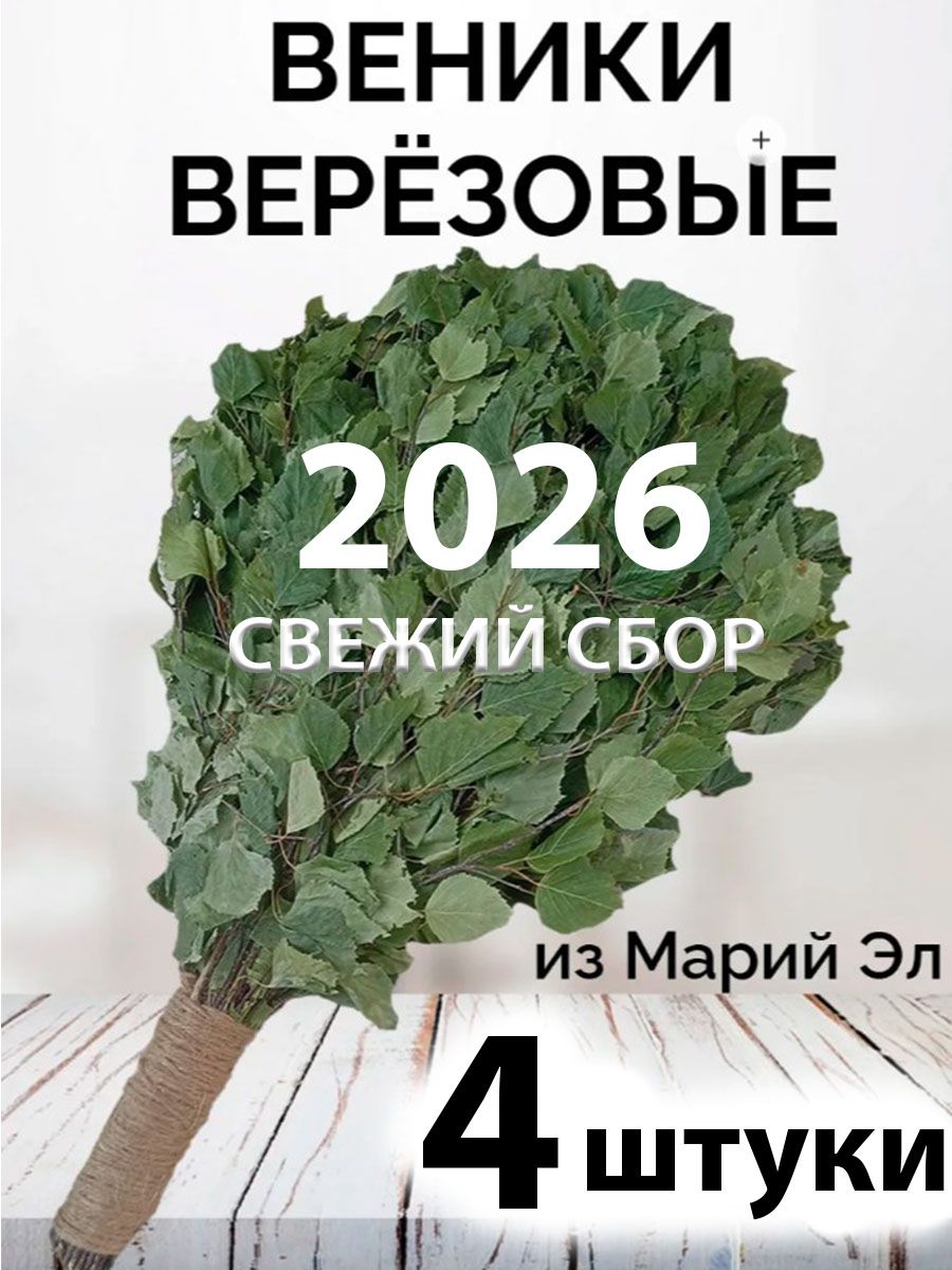Береза Веник для бани Березовый, 4 шт.
