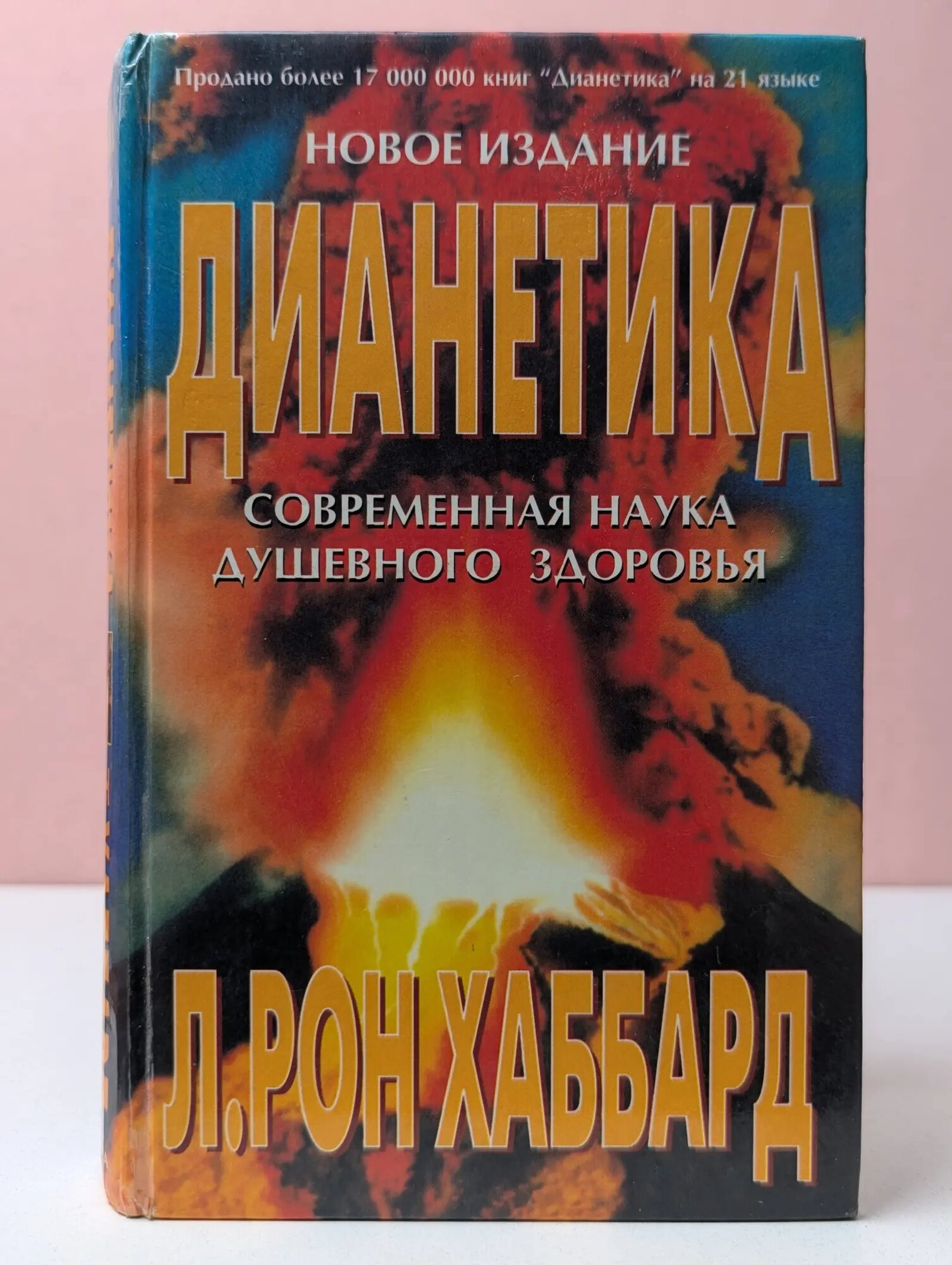 Дианетика. Современная наука душевного здоровья Хаббард Рон Лафайет 1998