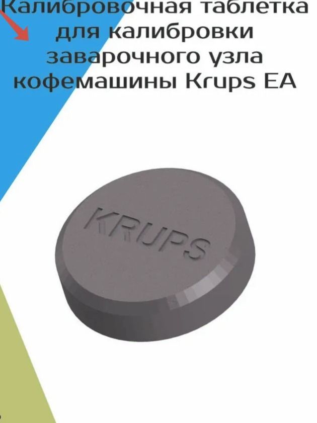 Сервисный диск для калибровки заварочного узла кофемашины KRUPS EA