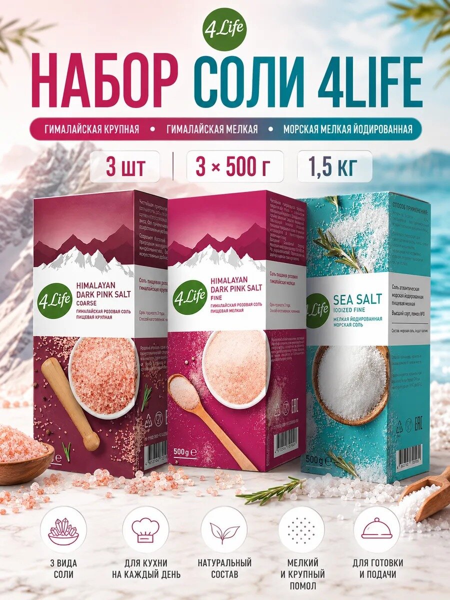 Набор соли 4LIFE 1500 г, 3 упаковки по 500 г: гималайская розовая двух помолов и морская йодированная мелкая, пищевая соль для мяса, рыбы и овощей, в картонной пачке