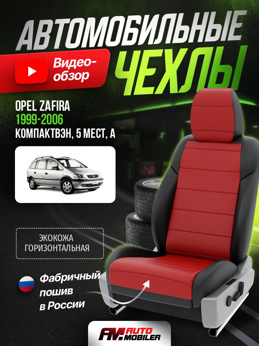 Чехлы Опель Зафира (Opel Zafira) 1999-2006 1 A 5 мест Экокожа Красный A-A-356F408 Automobiler