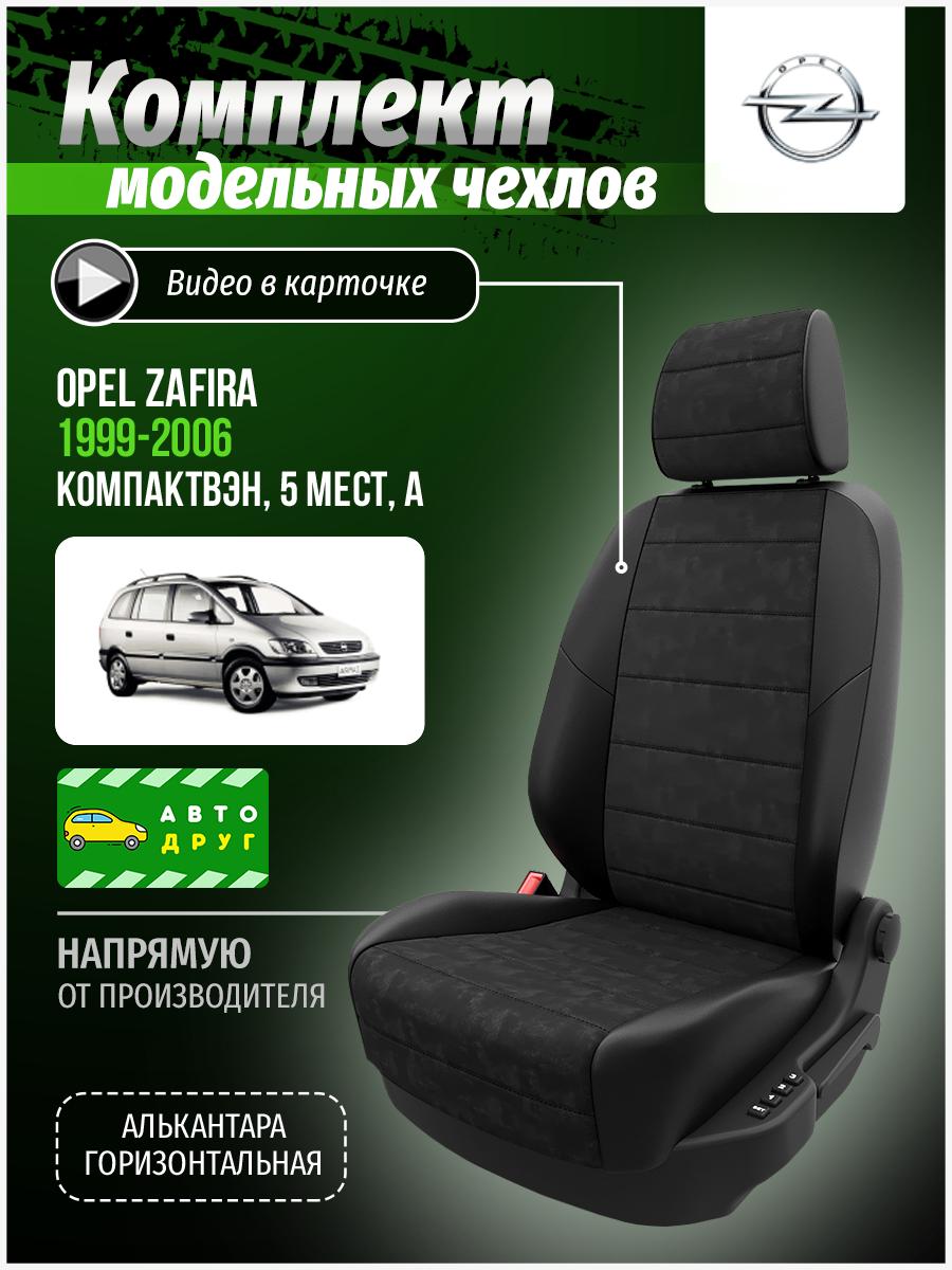 Чехлы Опель Зафира (Opel Zafira) 1999-2006 1 A 5 мест Алькантара Черный A0514D014 Автодруг