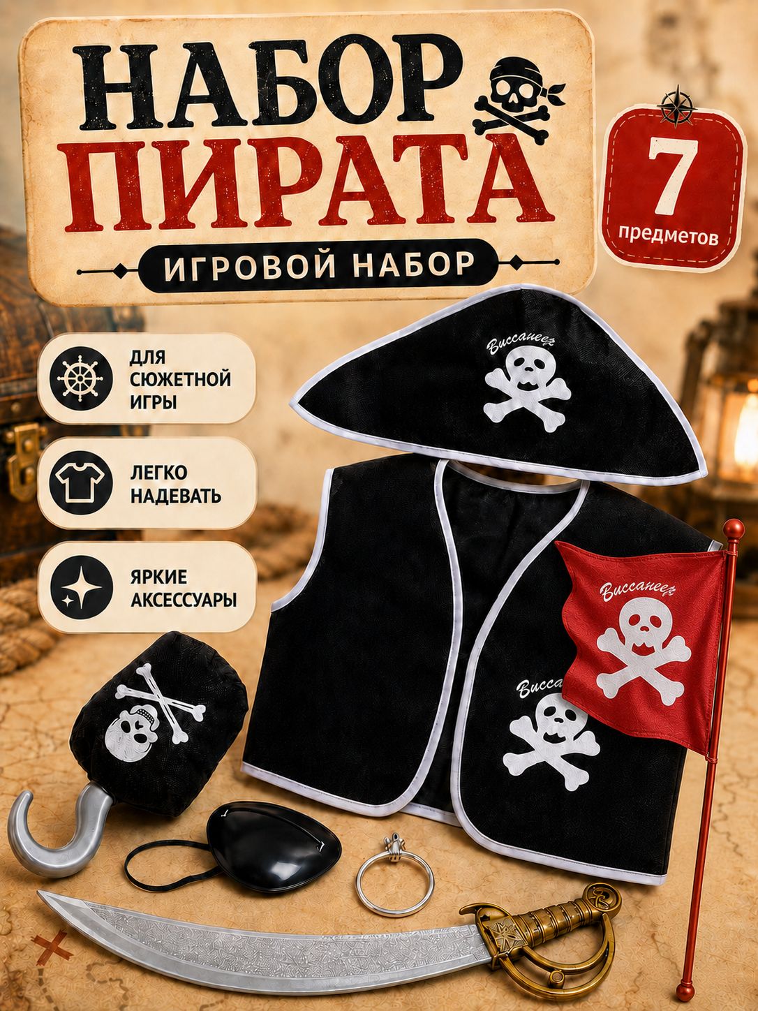 Детский игровой набор пирата "Капитан Роджер", 7 предметов