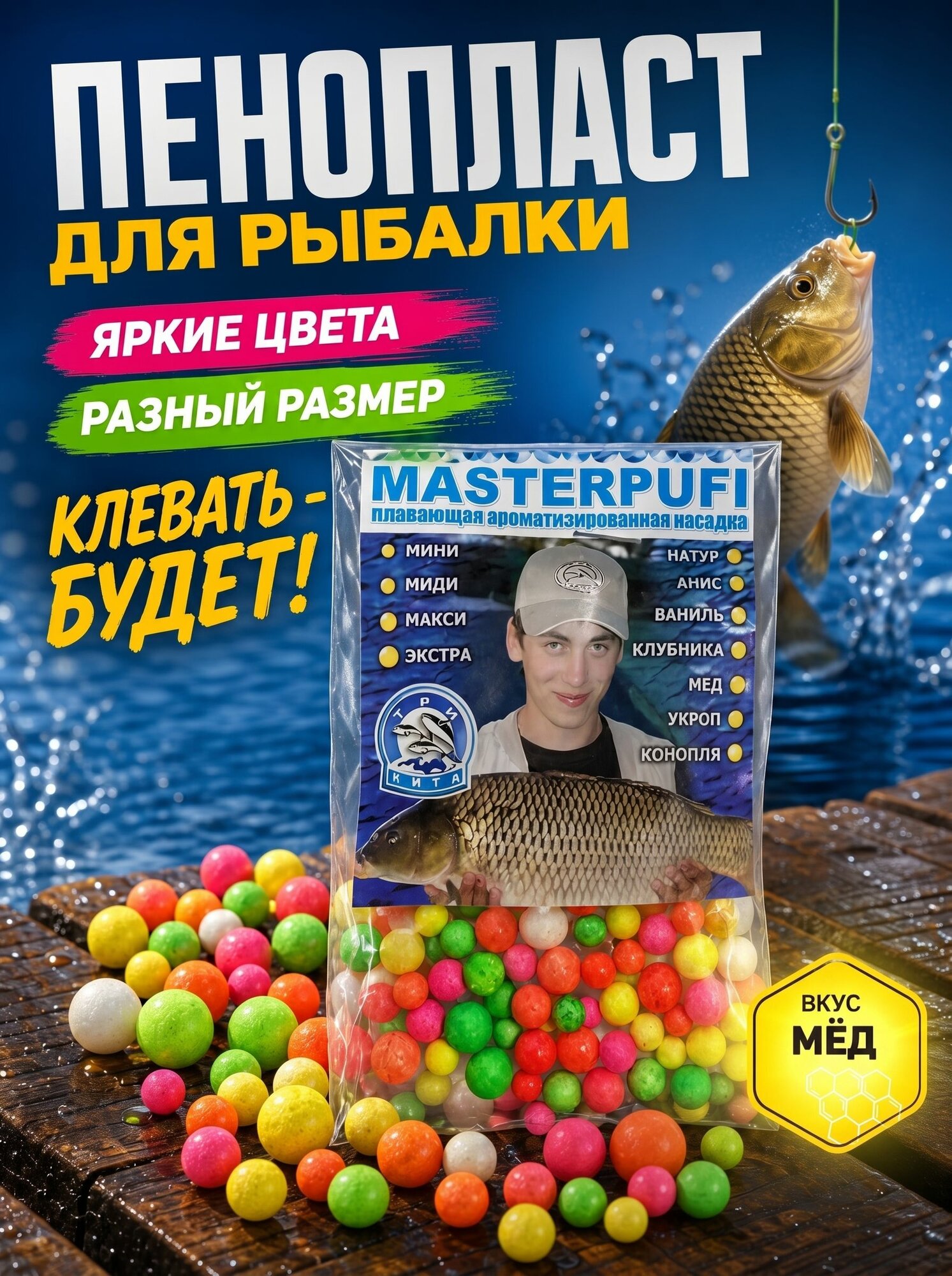Пенопласт для рыбалки (шарики пенопластовые Мастер Пуфи), мёд, плавающая насадка
