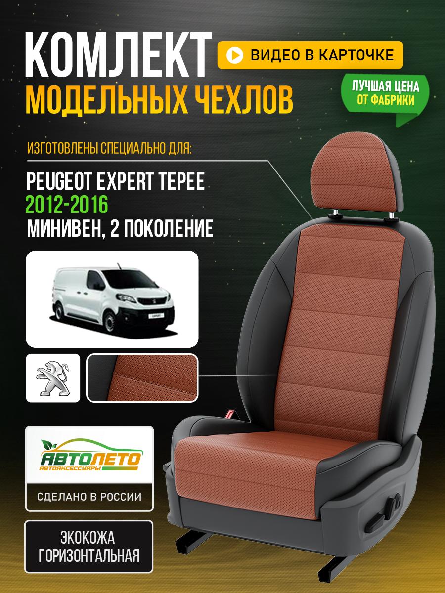 Чехлы Пежо Эксперт Типи (Peugeot Expert Tepee) 2012-2016 2 фургон Экокожа Фокс LA406C147 АвтоЛето