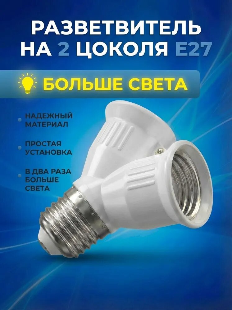 Патрон разветвитель под лампочки Е27 на 2 патрона e27