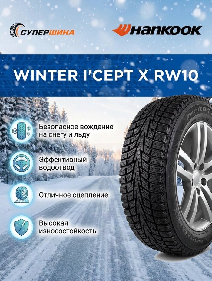 Шины Hankook Winter I'Cept X RW10, зимние, 225/65, R17, для легковых авто