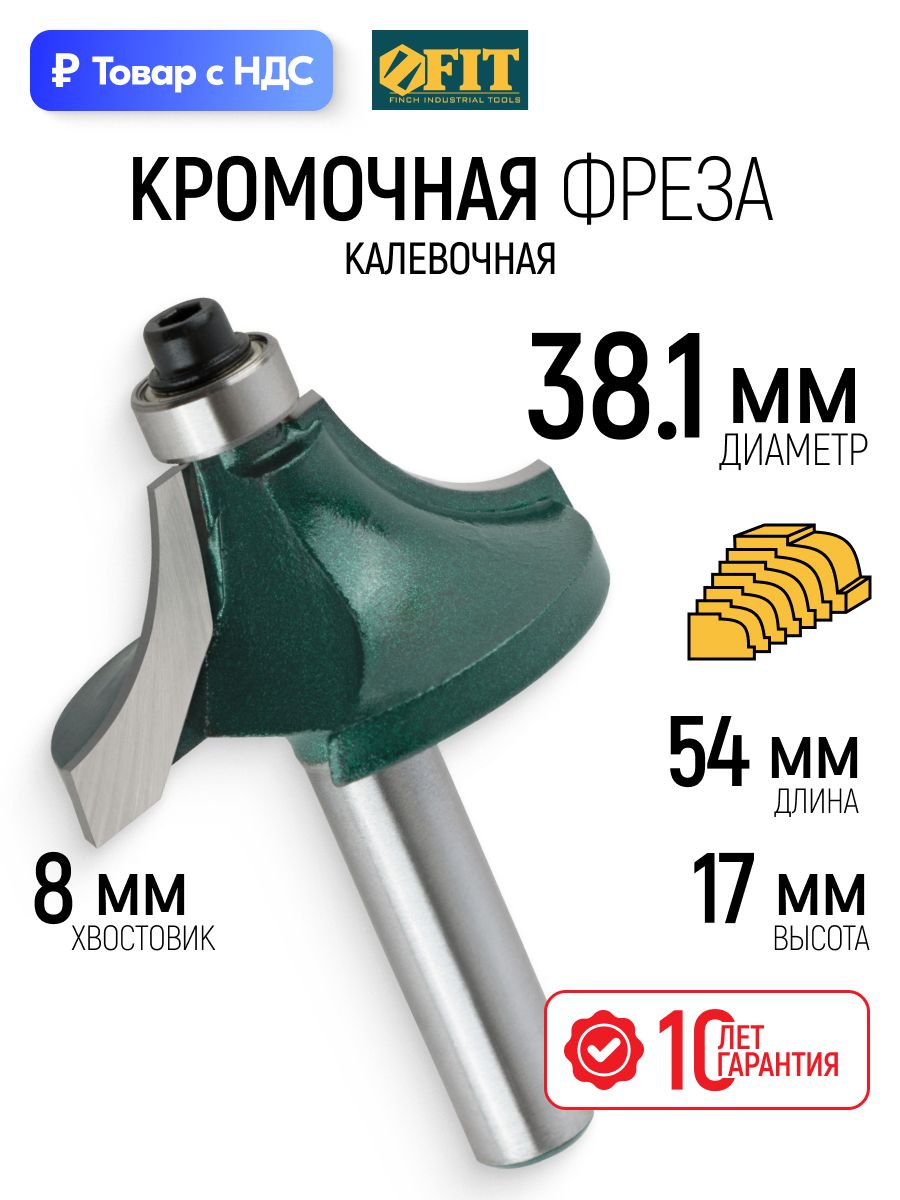 FIT Фреза по дереву кромочная калевочная 38,1 x 17 x 54 мм с нижним подшипником хвостовик 8 мм твердосплавные вставки