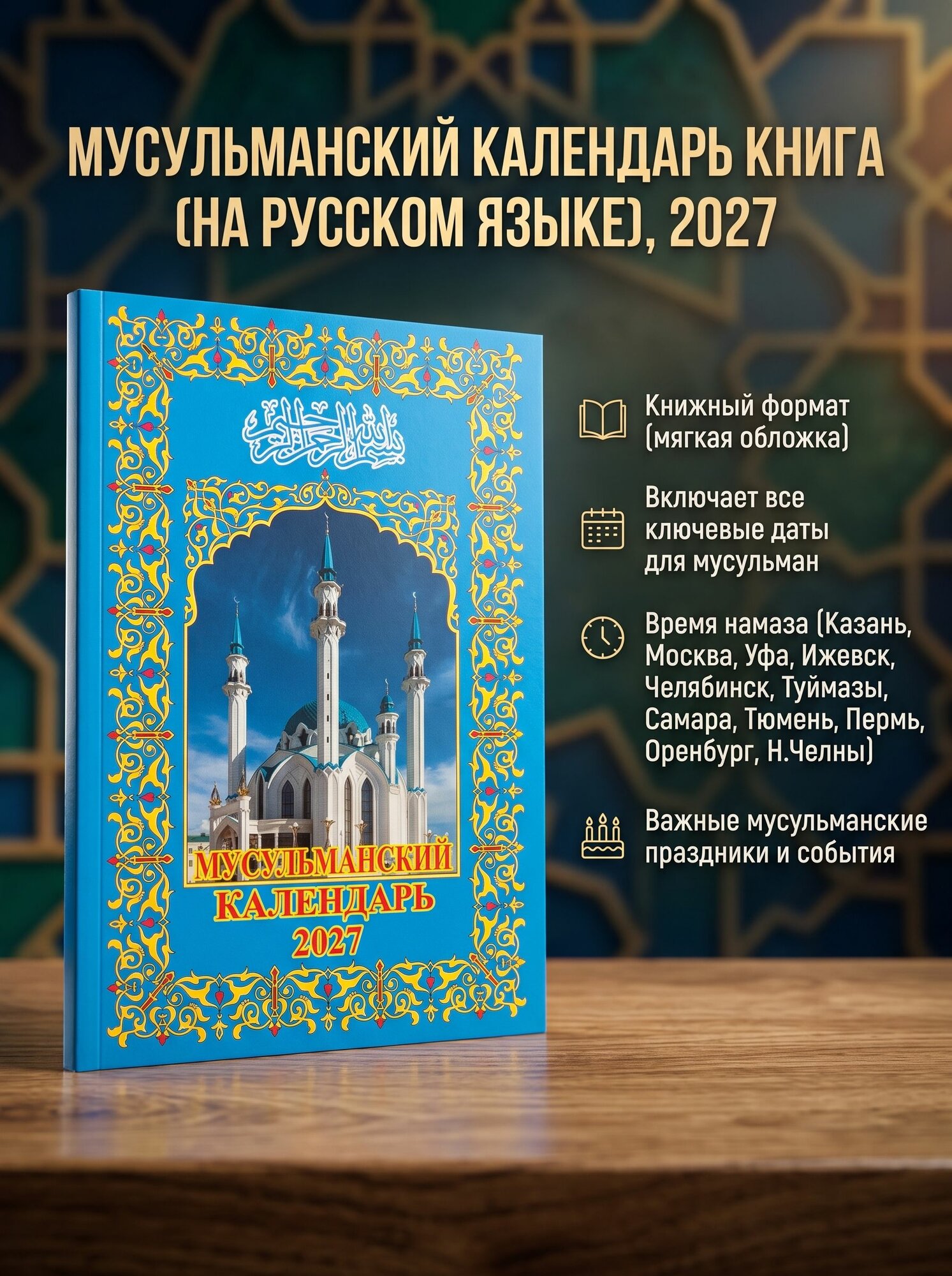 Мусульманский календарь книга (на русском языке), 2027