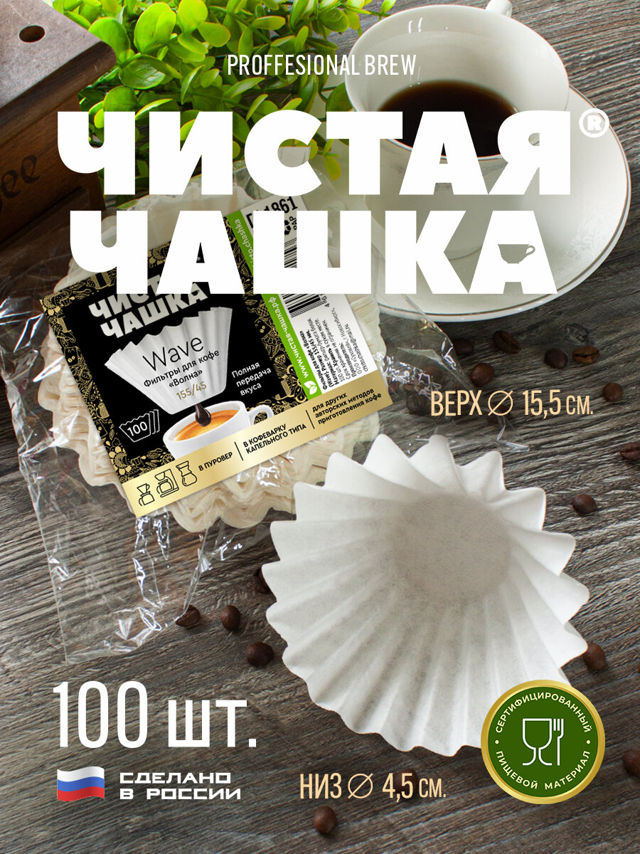 Фильтры для кофе волна WAVE 155/45 (100 шт)