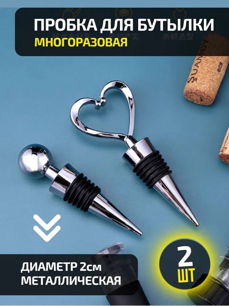 Пробка 2 шт