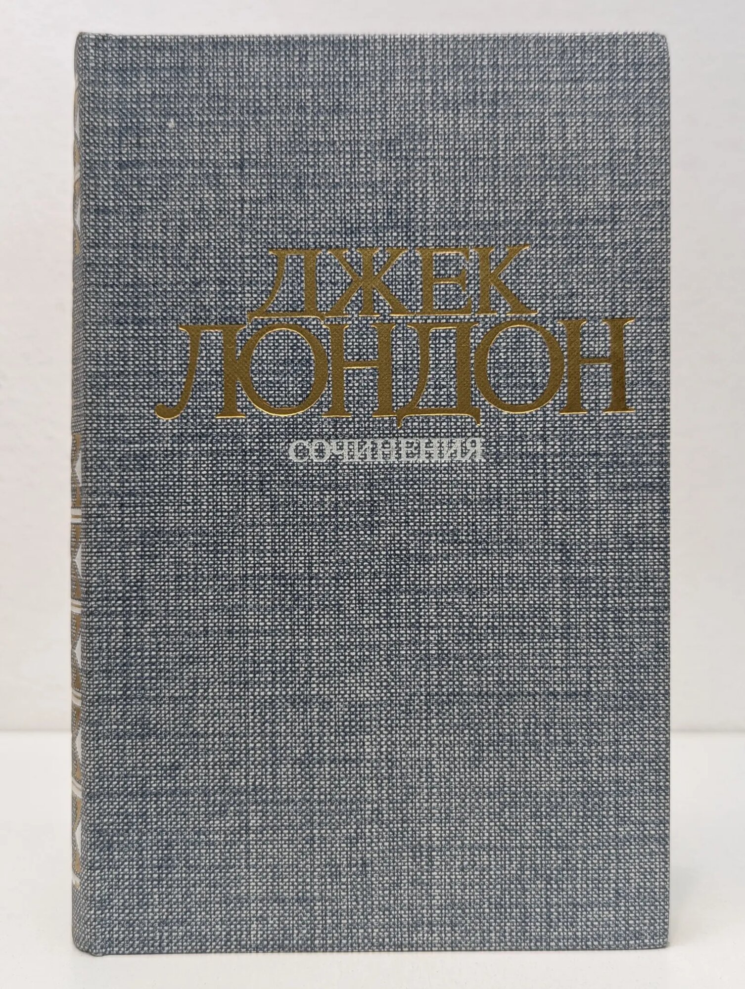 Джек Лондон. Собрание сочинений в 4 томах. Том 3. Железная пята. Время-не-ждет Лондон Джек 1984