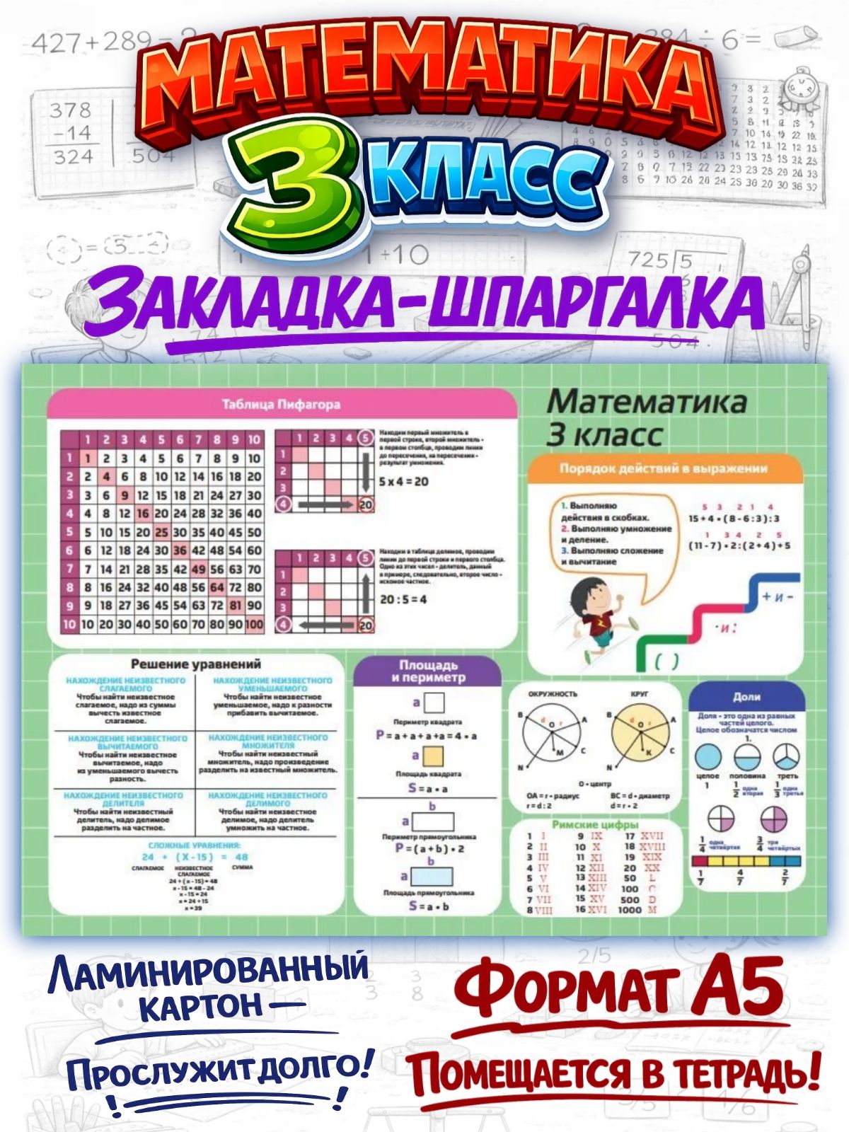 Закладка-шпаргалка "Математика 3 класс"