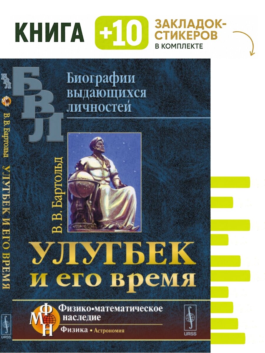 Улугбек и его время. Комплект: книга + 10 закладок-стикеров