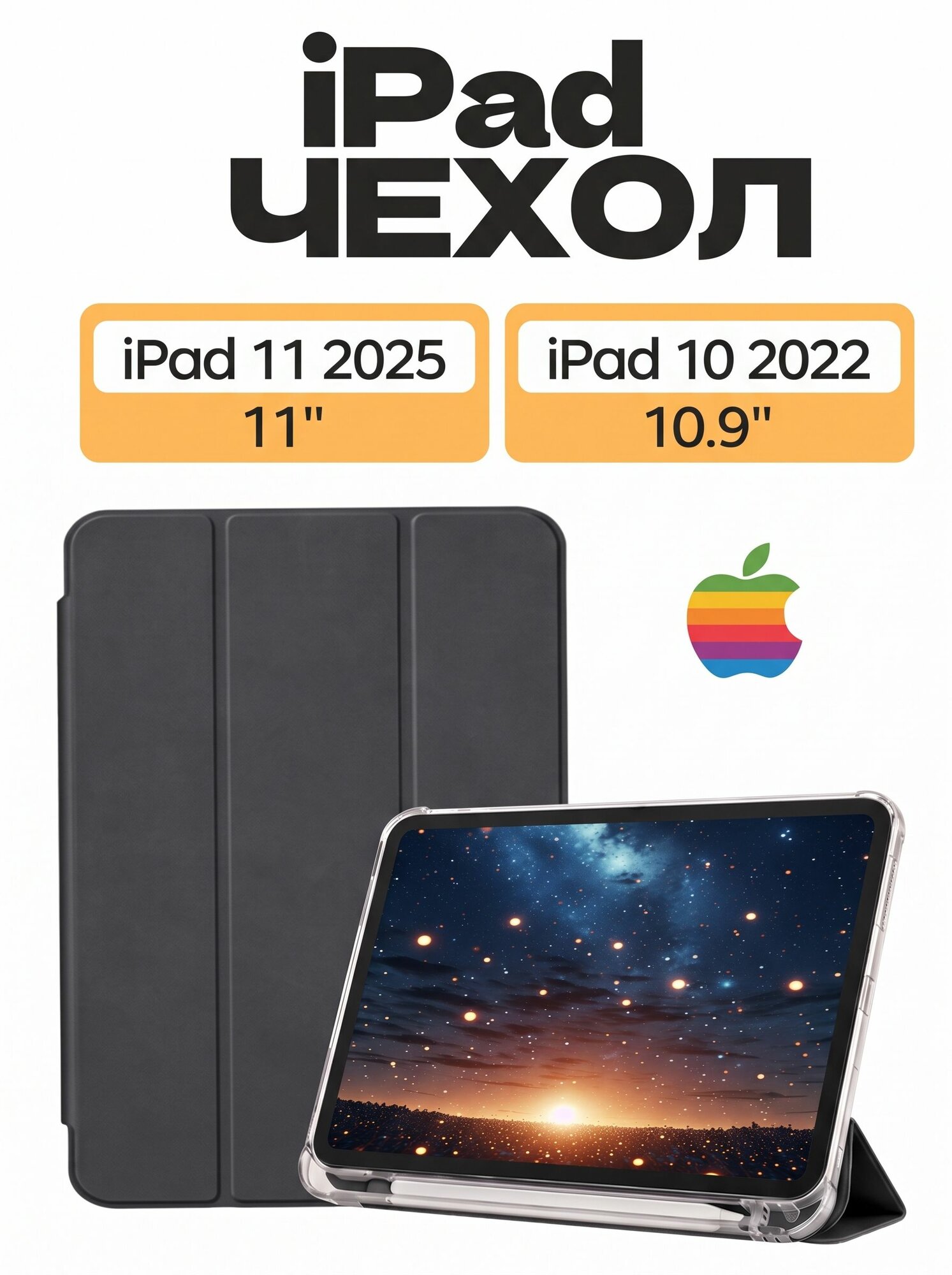Чехол для iPad 11 2025 A16 (11'), iPad 10 2022 (10,9 "), iPad 12 2026 (11'), Экологичный материал, лёгкий и тонкий, мягкий, Есть два слоя защитной плёнки