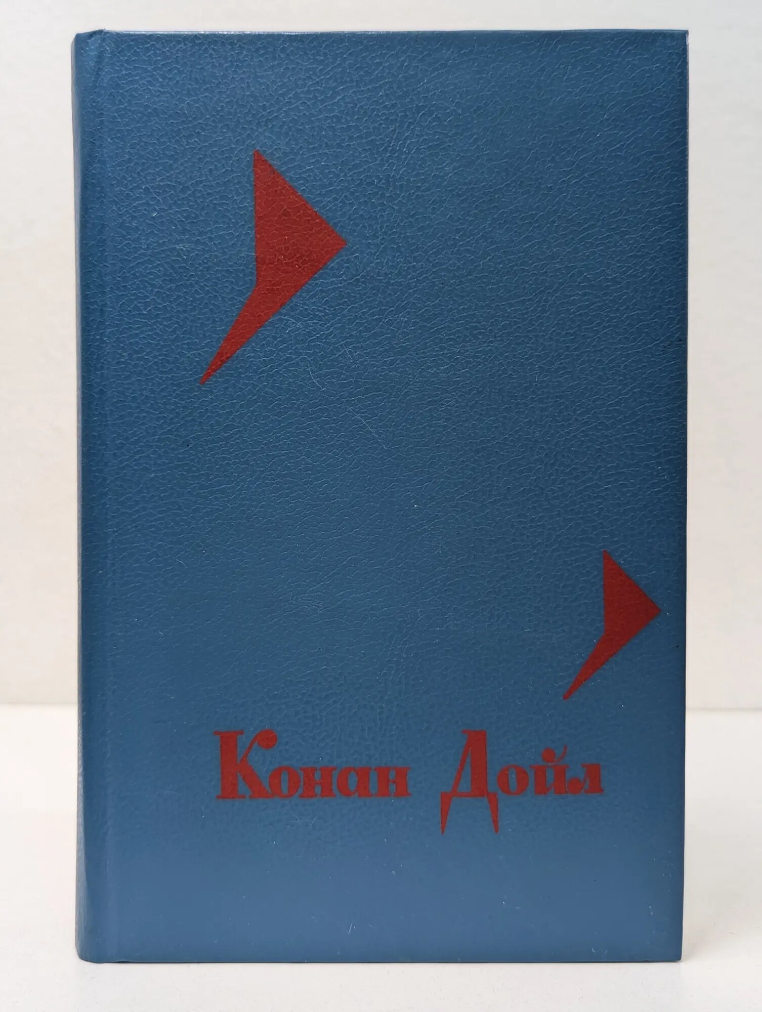 Артур Конан Дойл. Собрание сочинений в 4 томах. Том 2 Конан Дойл Артур 1992