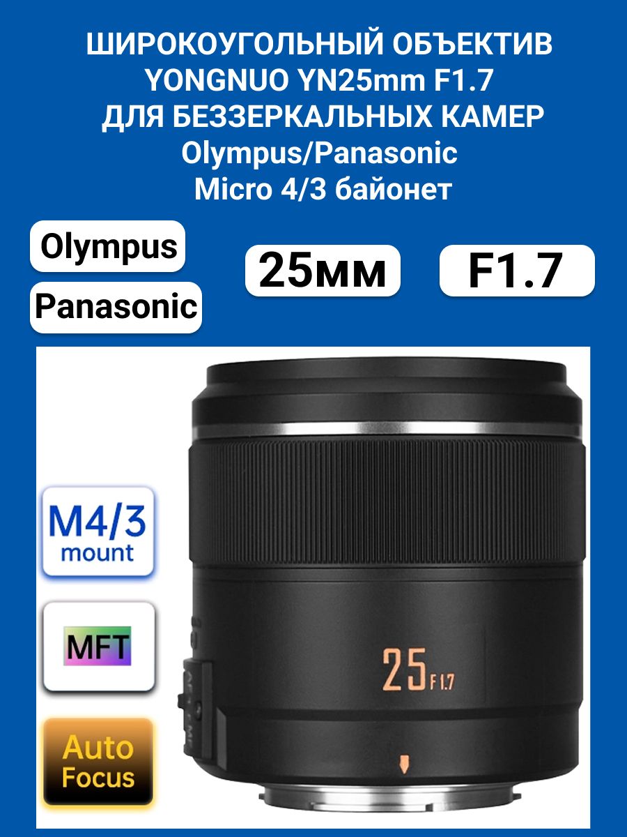 Объектив широкоугольный YONGNUO для Olympus/Panasonic YN25mm F1.7 Micro 4/3 байонет,