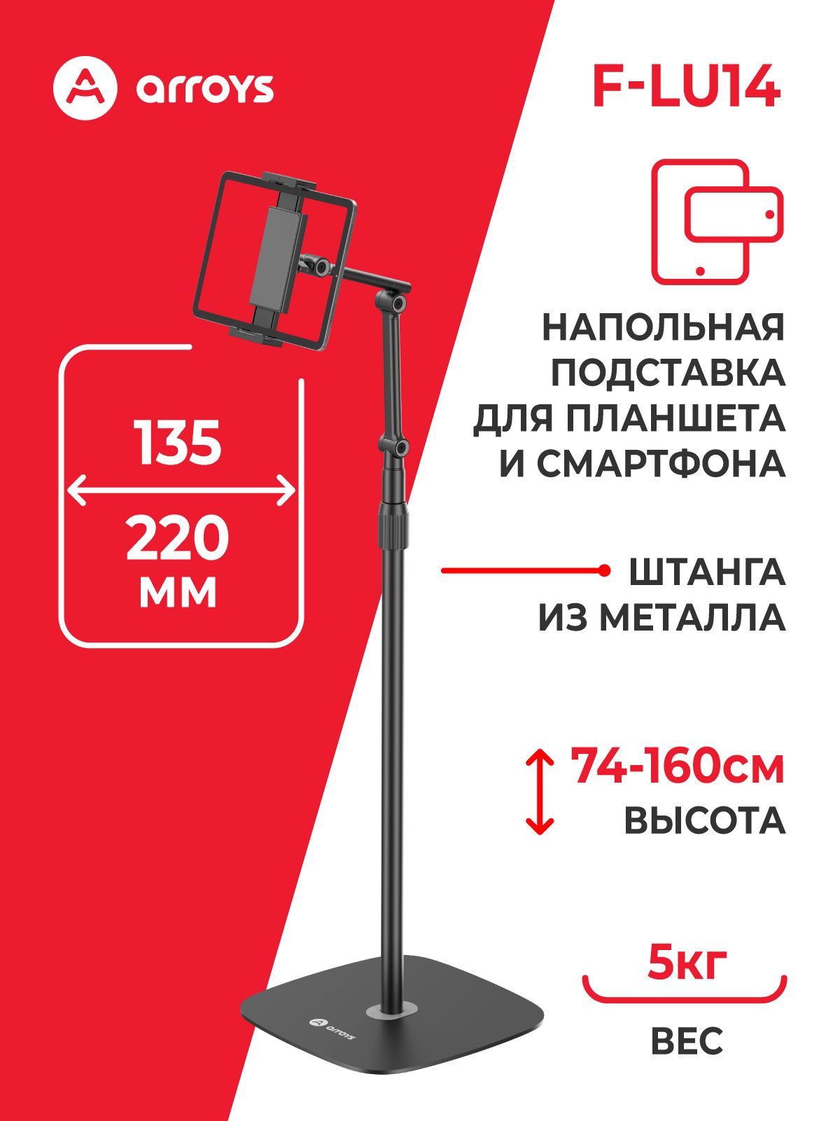 Подставка регулируемая для планшета напольная Arroys F-LU14 black - совместимость с устройствами 4,7-13,0 дюймов, высота 74-163 см, металл