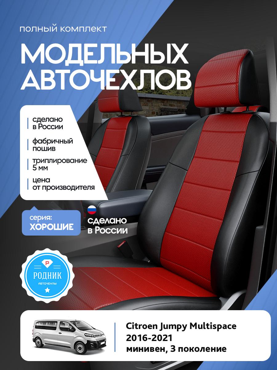 Чехлы Ситроен Джампи Мультиспэйс (Citroen Jumpy Multispace) 2016-2024 3 минивен; фургон Экокожа Красный RD4554-F4380 Родник
